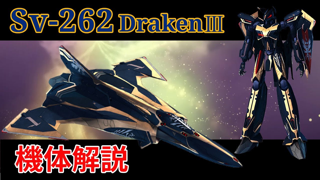 【マクロス】Sv 262 ドラケンⅢ 機体解説・開発の経緯 - YouTube