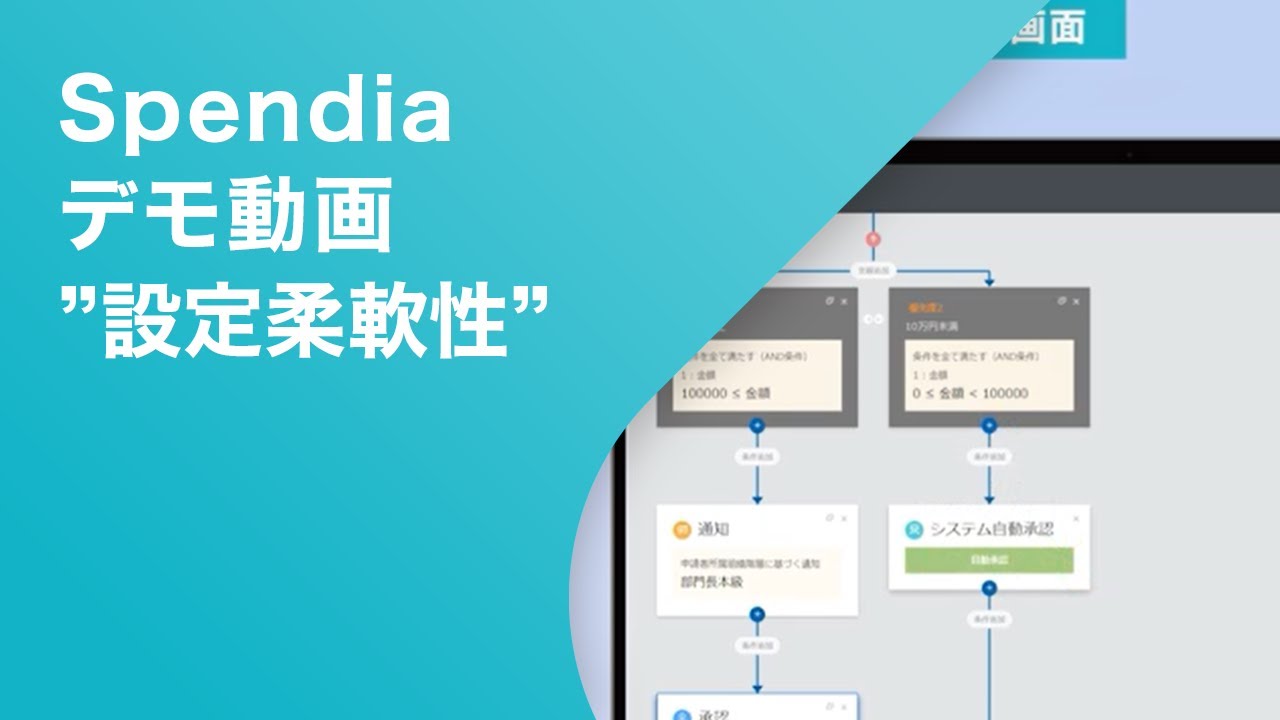 「クラウド型経費精算システムSpendia」2分デモで解説 設定の柔軟性編【TIS株式会社】 - YouTube