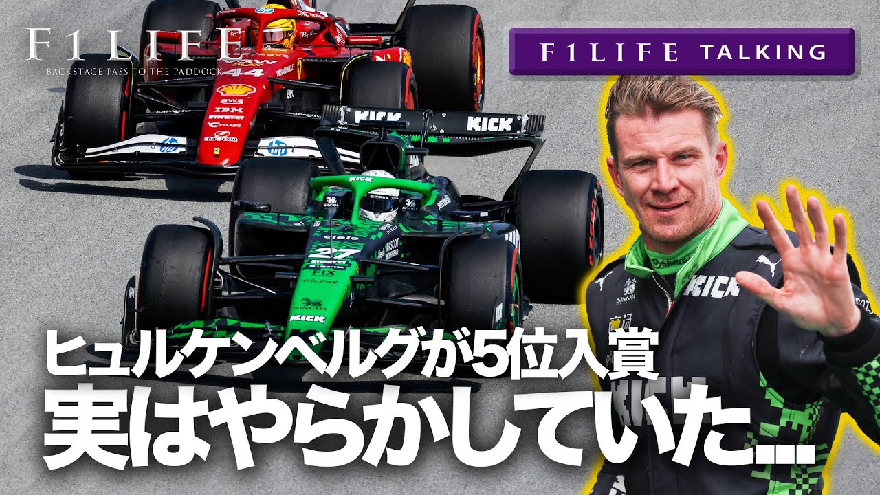 【F1LIFE TALKING】まさかの5位入賞、実は・・・！ヒュルケンベルグは中団最強ドライバー!?【ﾒﾁｬﾗｯｷｰ】 - YouTube