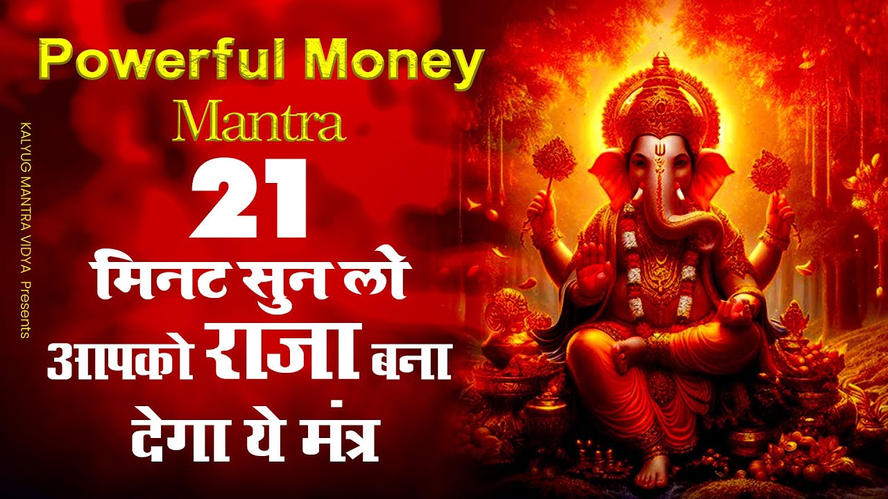 Powerful Money Mantra || 21 मिनट सुन लो मालामाल हो जाओगे || Get Money ...