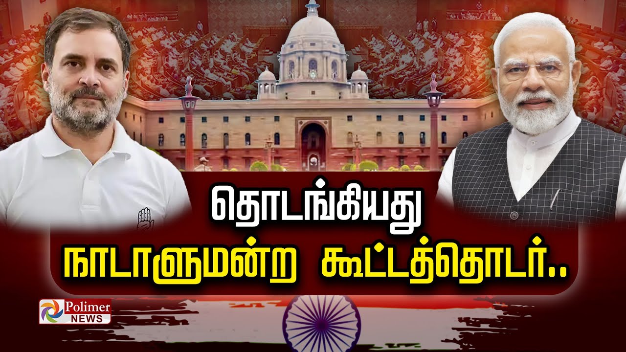 நாடாளுமன்ற கூட்டத்தொடர் | Lok Sabha | Monsoon Session Of Parliament ...
