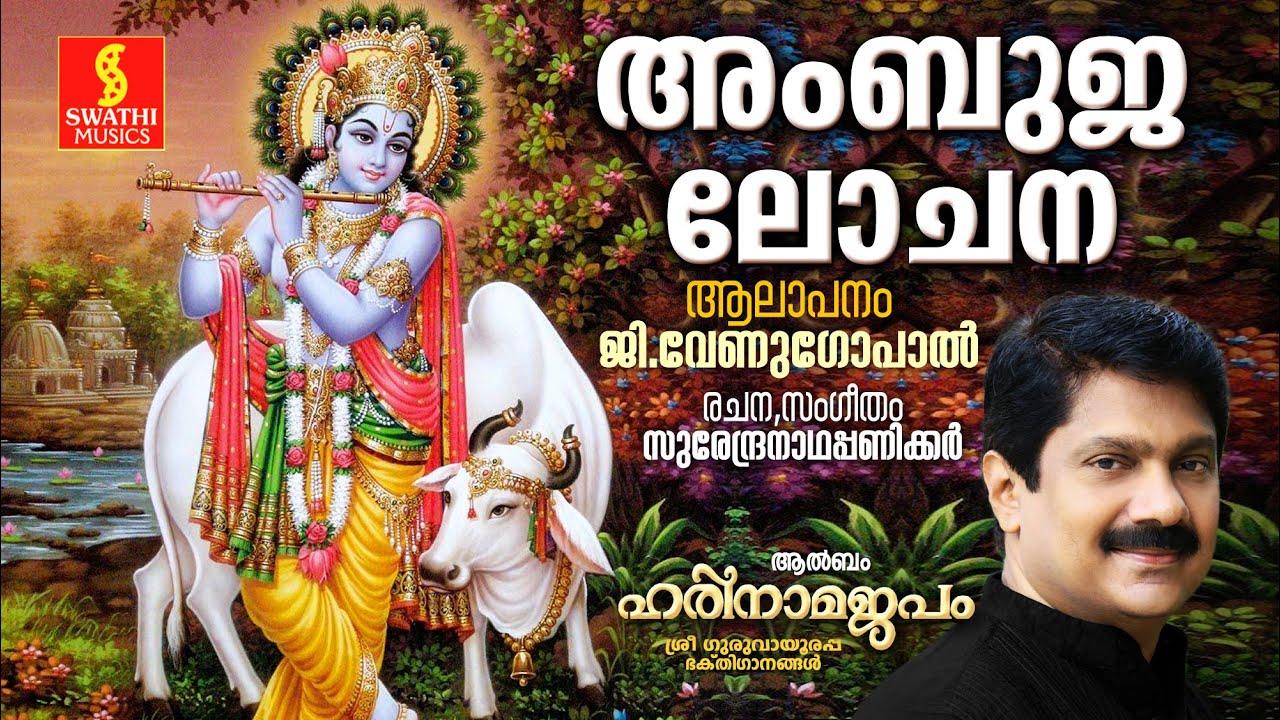 Ambuja Lochana | അംബുജ ലോചന | G.Venugopal | Surendranadha Panicker ...