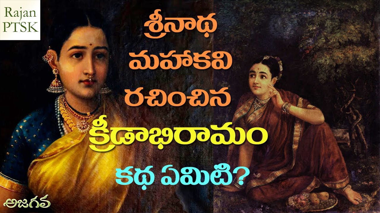క్రీడాభిరామం కథ | Kreedabhiramam | శ్రీనాథుడు | వినుకొండ వల్లభరాయుడు ...