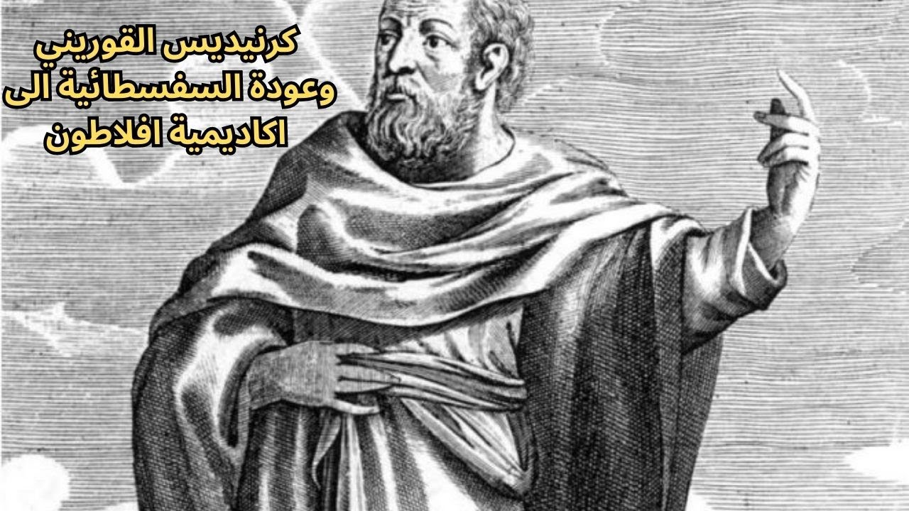 نبذة عن كرنيديس القوريني Carneades مؤسس الأكاديمية الثالثة - YouTube