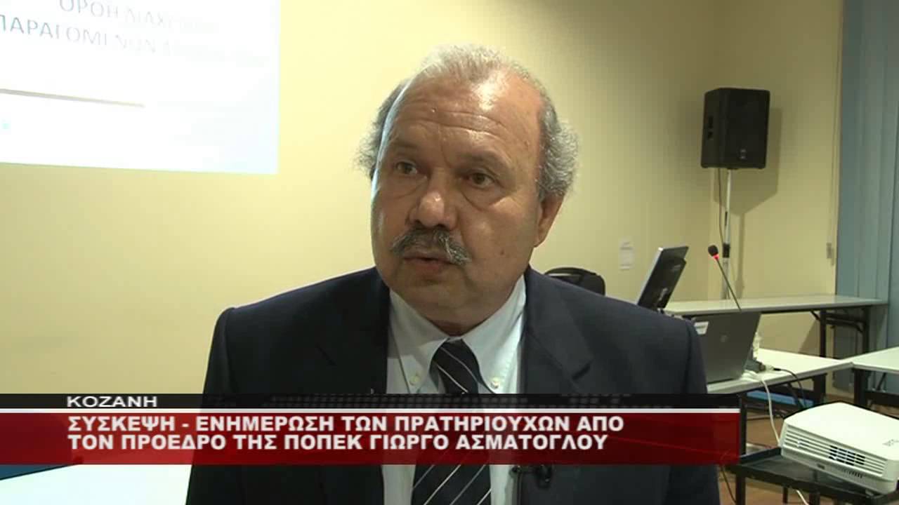 ENHMEΡΩΣΗ ΠΡΑΤΗΡΙΟΥΧΩΝ ΑΠΟ ΠΡΟΕΔΡΟ ΠΟΠΕΚ ΓΙΩΡΓΟ ΑΣΜΑΤΟΓΛΟΥ - YouTube