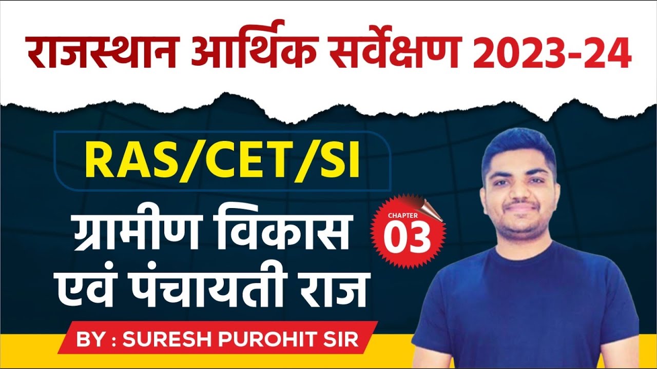 ||Chapter 03 |PART 01|Raj Eco Survey 2024||Suresh Rajpurohit Sir || - YouTube