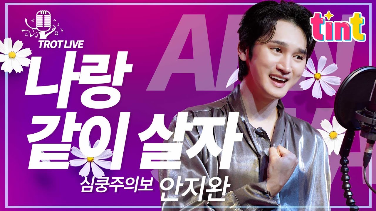 🎙 안지완 나랑 같이 [틴트뮤직 트롯라이브4k] 틴트뮤직 안지완 나랑같이살자 두자매 심쿵주의보 Youtube