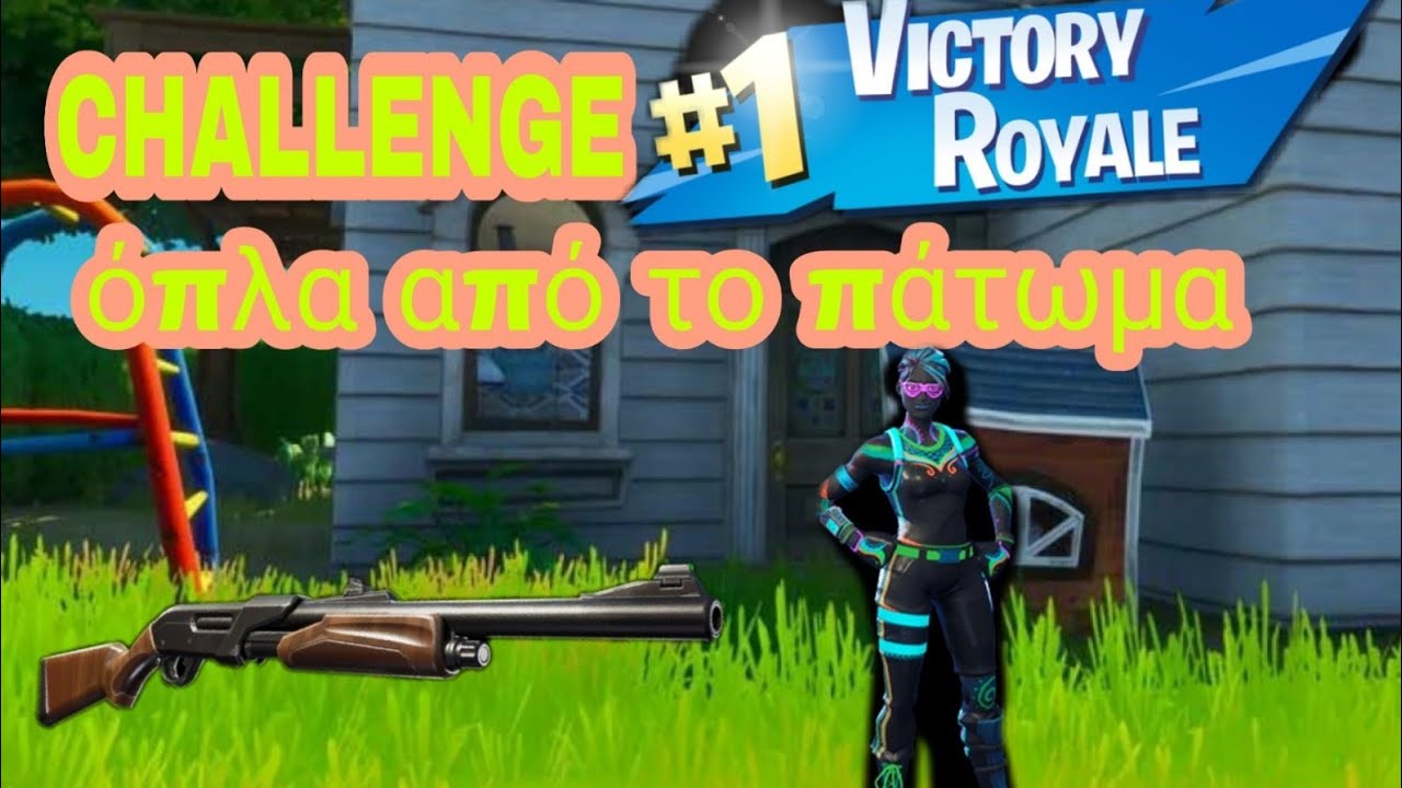 FORTNITE: ΜΟΝΟ ΟΠΛΑ ΑΠΟ ΤΟ ΠΑΤΩΜΑ CHALLENGE | GR Gaming_YT - YouTube