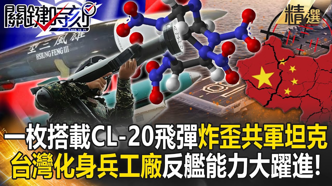 【精選】不敢越台海一步！一枚搭載CL-20飛彈「炸歪99式共軍坦克」？！台灣化身印太兵工廠「反艦能力大躍進」解放軍好膽就來？【關鍵時刻】劉寶傑 ...