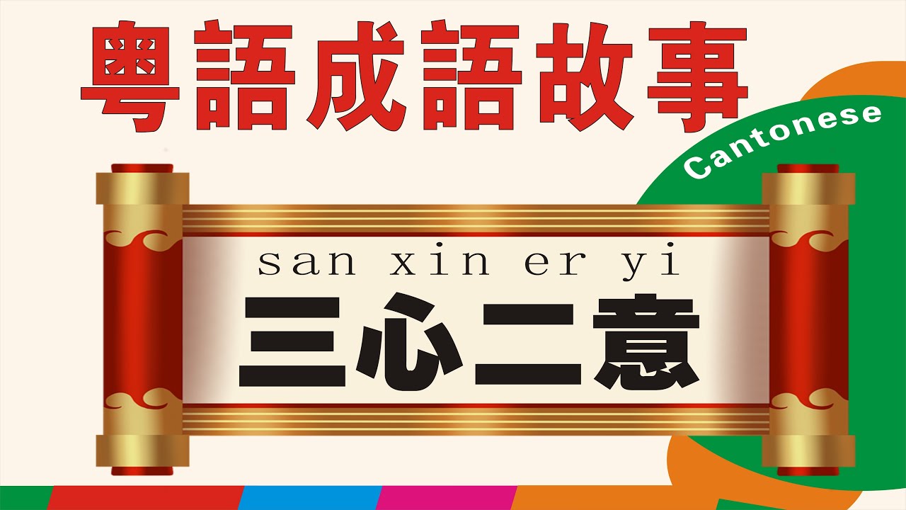 紙上談兵-粵語成語故事，廣東話版，empty talk #粵語#粵語學習 - YouTube