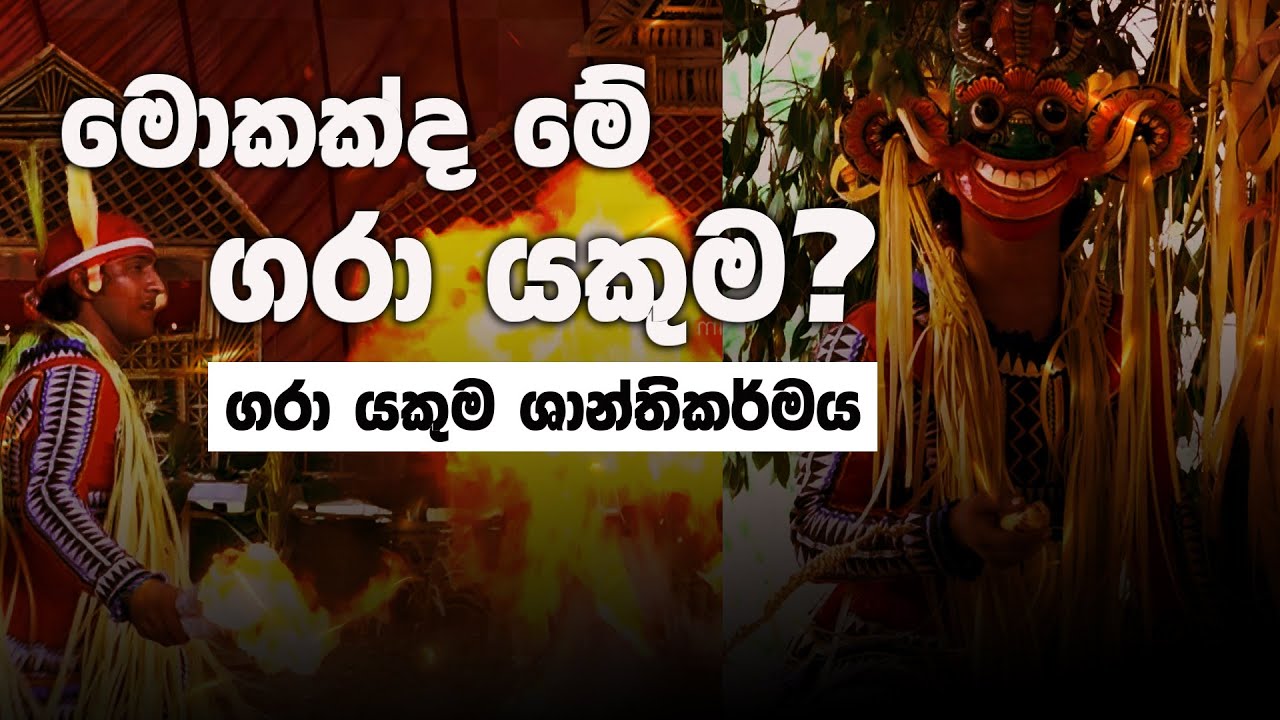GARA YAK SHANTHIKARMAYA | ගරා යක් ශාන්තිකර්මය | Sri Lanka Traditional ...