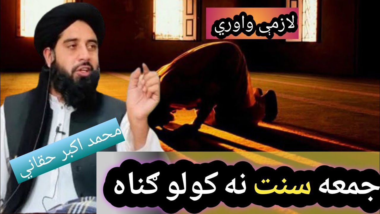 Jumma Sunnat Na Kawalo Gunah | Muhammad Akbar Haqqani Naya Bayan | # ...