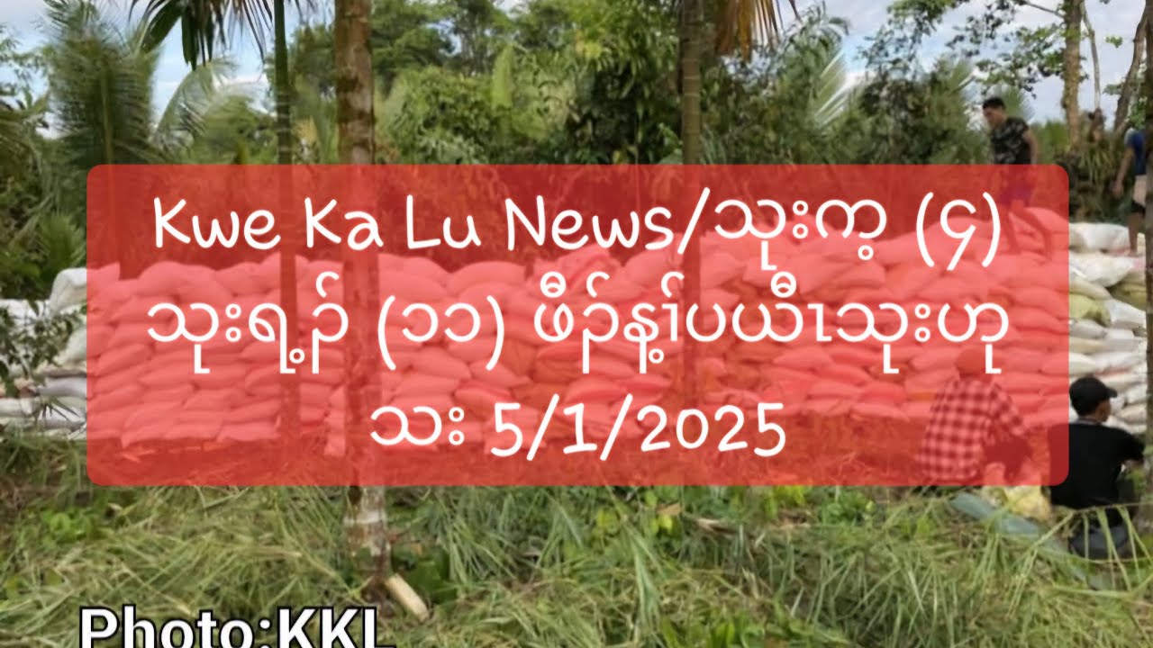Kwe Ka Lu News/သုးက့ (၄) သုးရ့ၣ် (၁၁) ဖီၣ်န့ၢ်ပယီၤသုးဟုသး 5/1/2025 ...