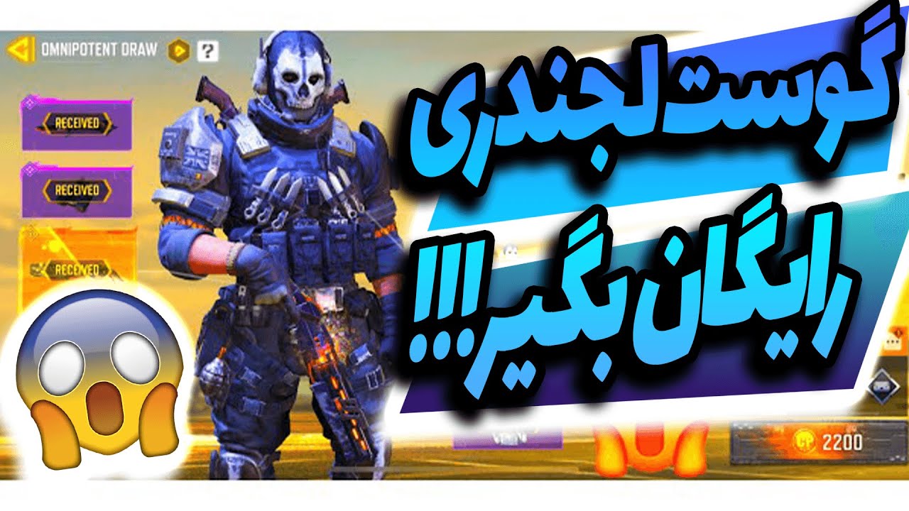 اسکین گوست لجندری گردونه رو رایگان بگیر😱😍کالاف دیوتی موبایل Youtube
