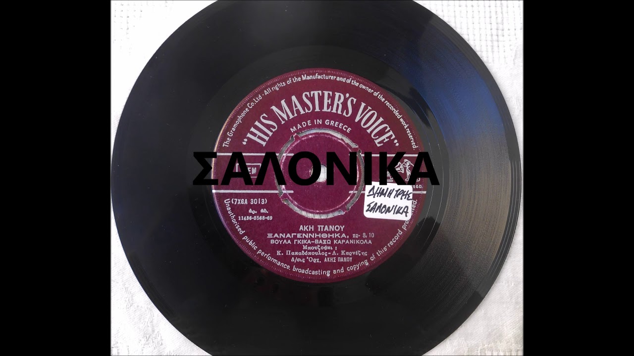 ΞΑΝΑΓΕΝΝΗΘΗΚΑ - ΒΟΥΛΑ ΓΚΙΚΑ - ΒΑΣΩ ΚΑΡΑΝΙΚΟΛΑ - YouTube