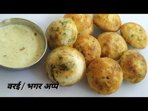 Varai /Bhagar Appe in 5 Minute - Upvas/ Vrat recipe indian - Varai ...