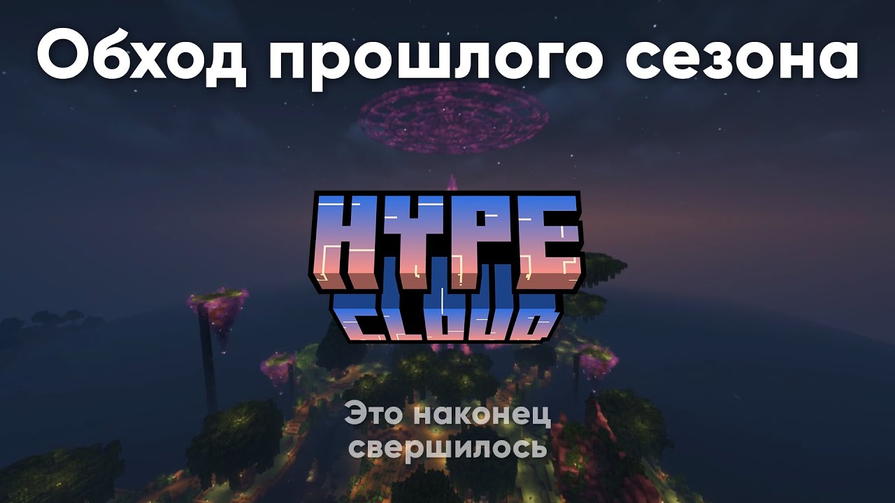 Топ 5 городов прошлого сезона Hype Cloud! | Обход #minecraft - YouTube