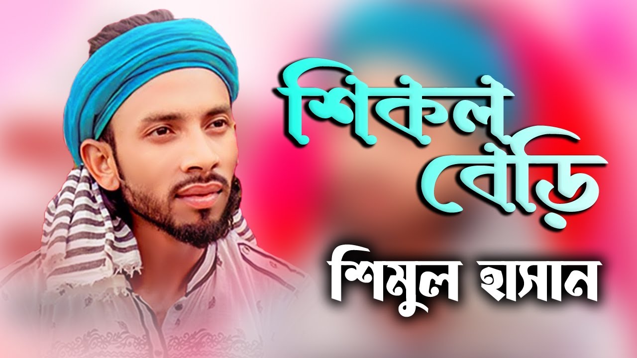 শিকল বেরি🔥মন ভোলা পাখি🔥 শিমুল হাসান🔥Shikol Beri 🔥Mon Vola Pakhi 🔥Shimul ...