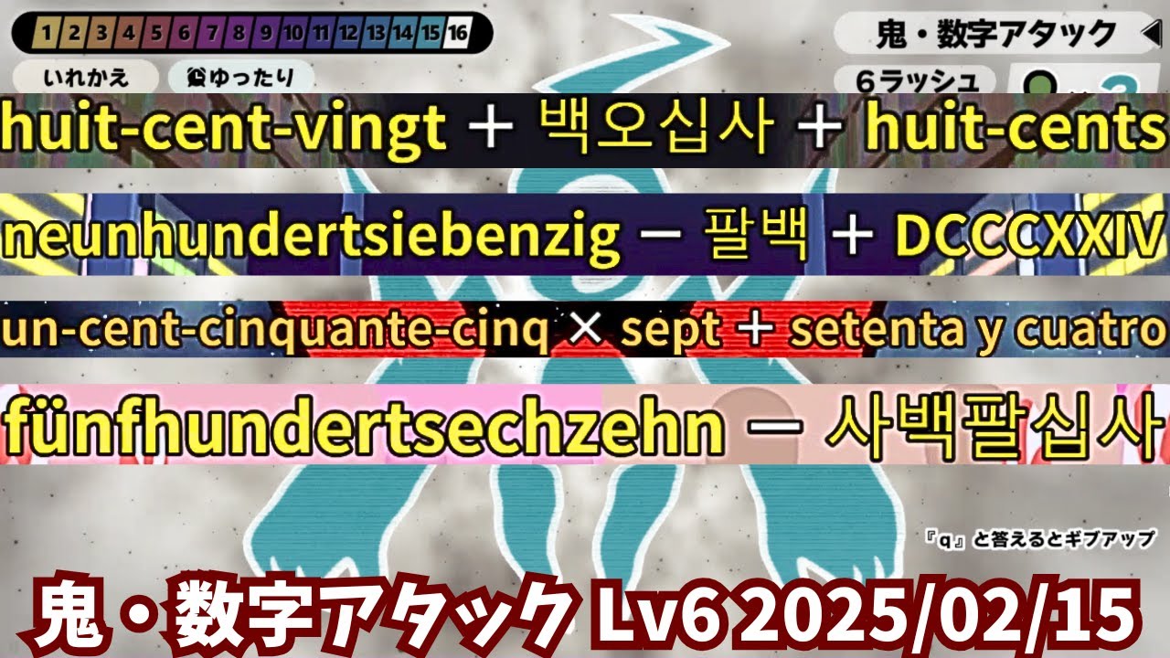 鬼・数字アタック Lv6 全16問解説つき（2025/02/15）【漢字でGO!】 - YouTube