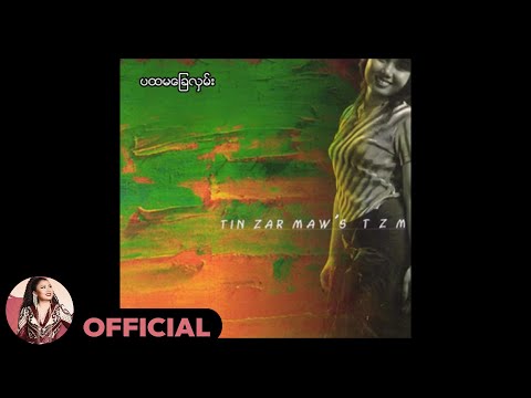 တင်ဇာမော် - ပထမခြေလှမ်း (Audio)