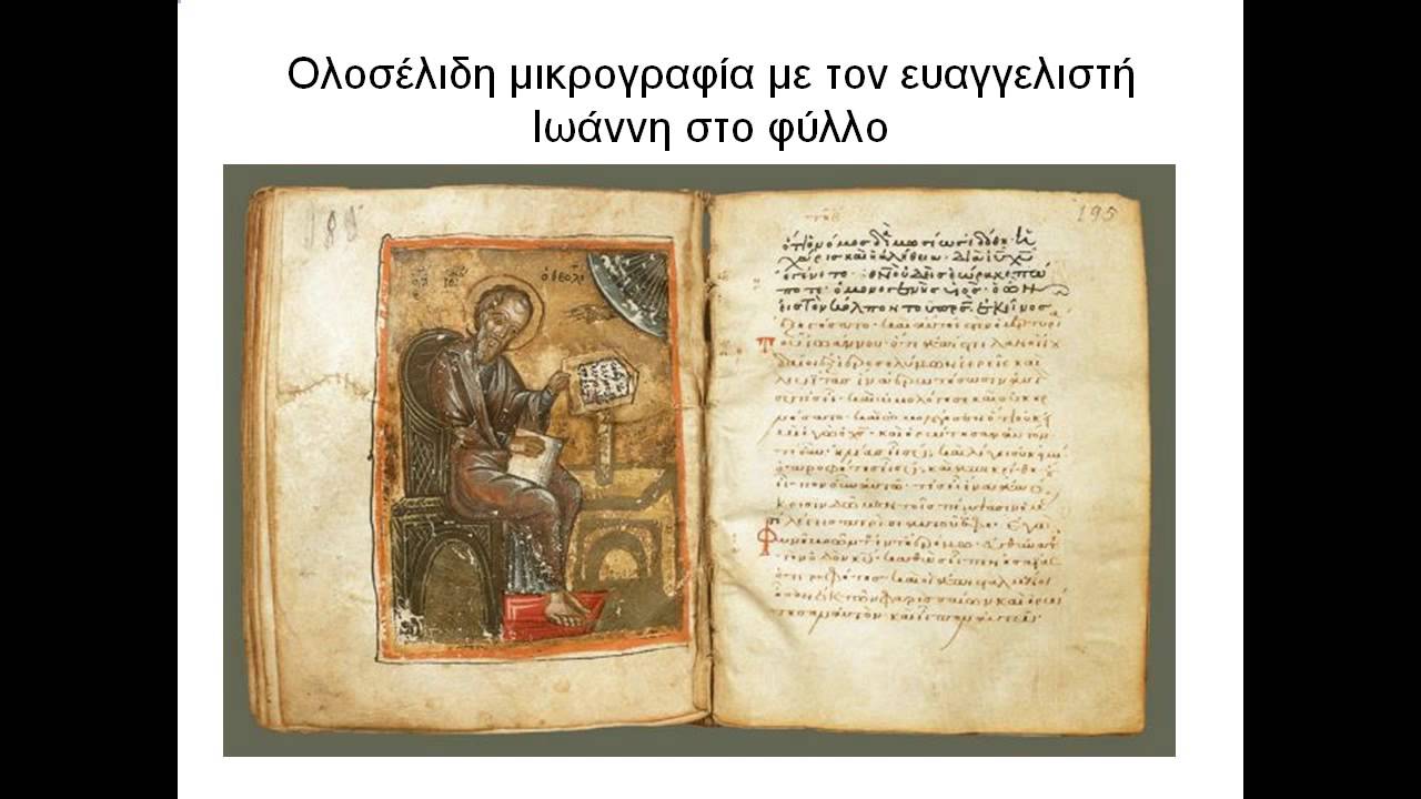 ΒΥΖΑΝΤΙΝΗ ΤΕΧΝΗ ΚΑΙ ΕΙΚΟΝΟΓΡΑΦΗΣΗ - YouTube