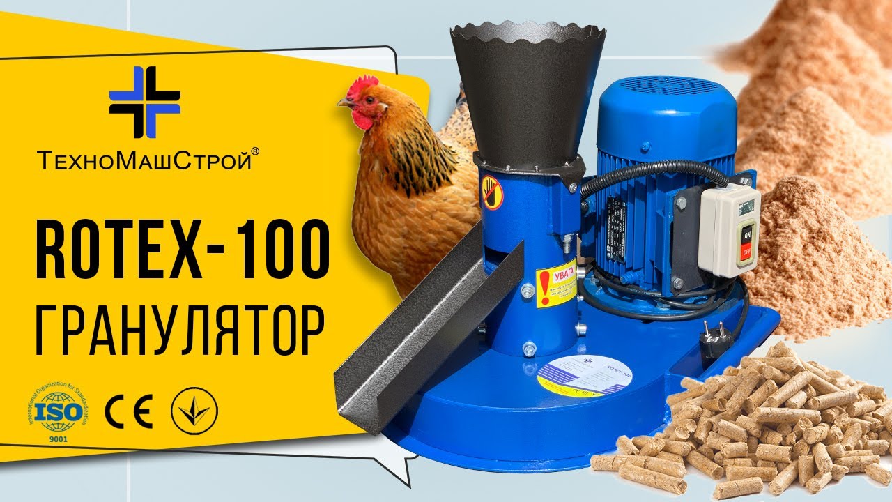 Гранулятор комбікорму Rotex-100. Виробництво комбікорму в домашніх ...