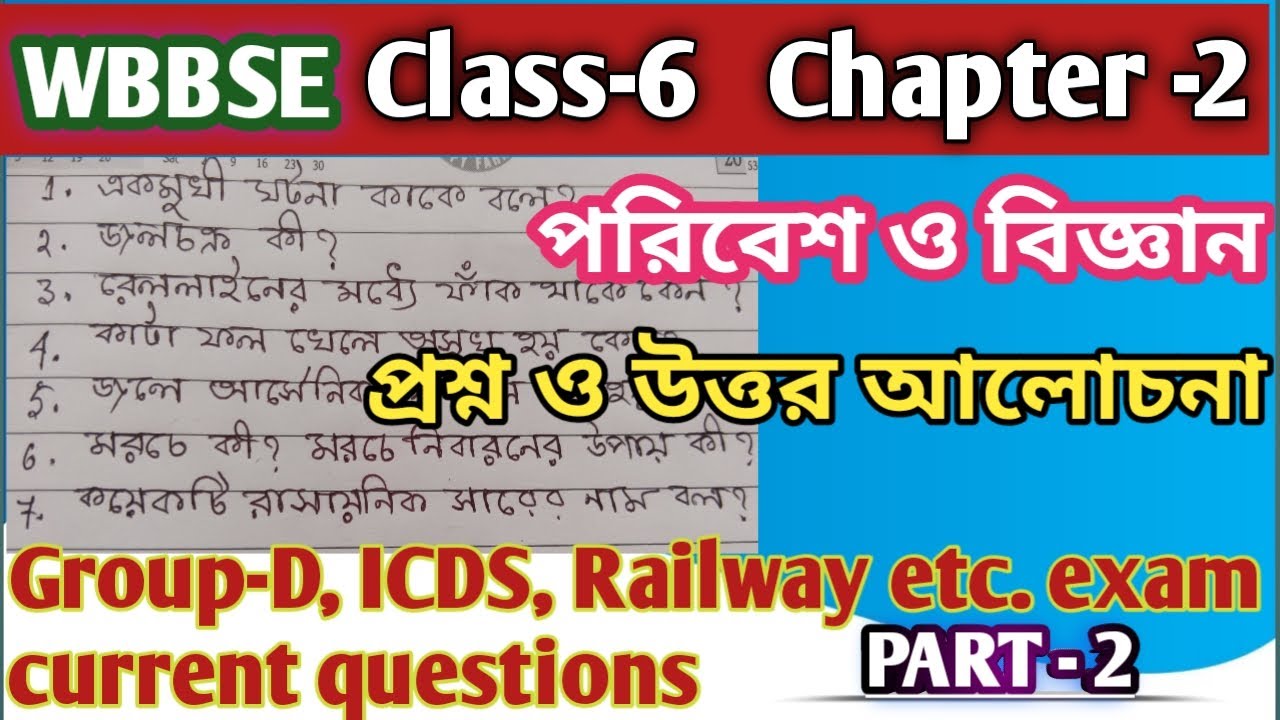 Class 6 science Chapter 2 questions answers// পরিবেশ ও বিজ্ঞান 2য় ...