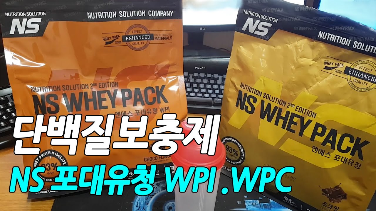 [언박싱&리뷰]NS포대유청 WPI,WPC 리뷰및 섭취방법 이야기 NS WHEY PACK - YouTube