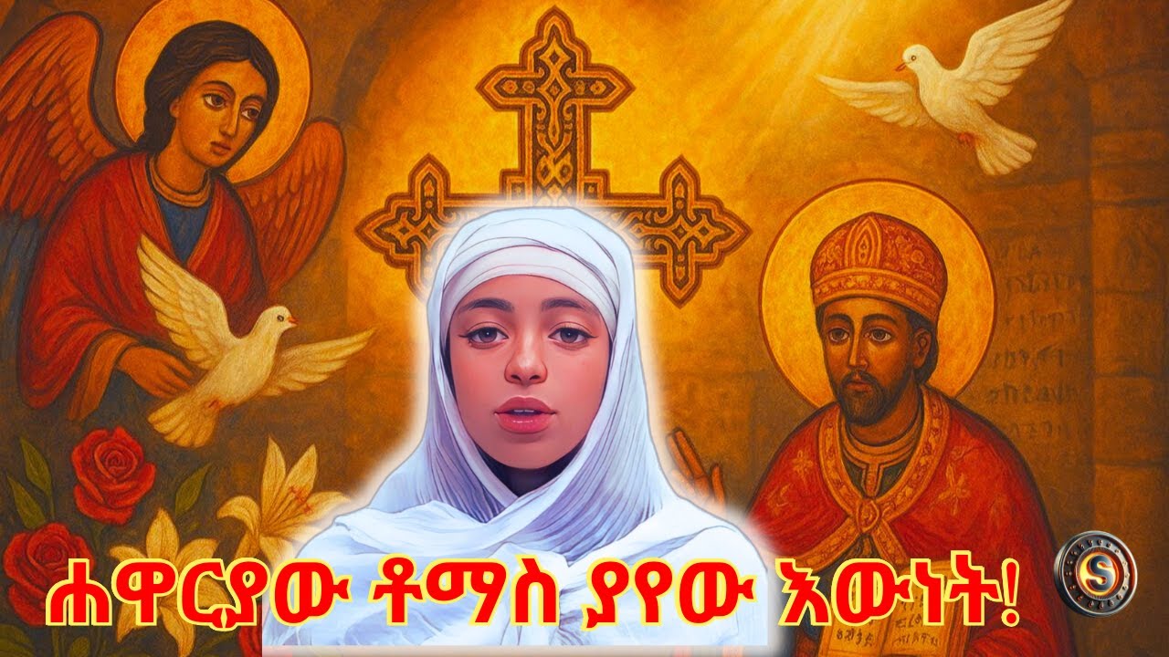 የጾመ ፍልሰታ ትርጉም እና መንፈሳዊ ጥቅሞች! | The Spiritual Power of Tsome Filseta # ...