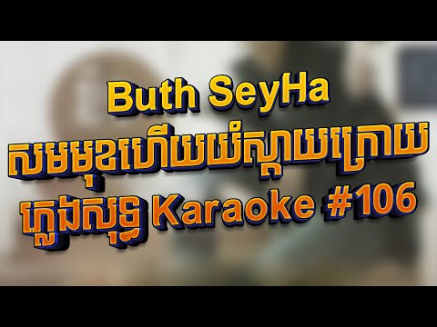 Buth SeyHa សមមុខហើយយំស្ដាយក្រោយ ភ្លេងសុទ្ធ Karaoke #106 - YouTube