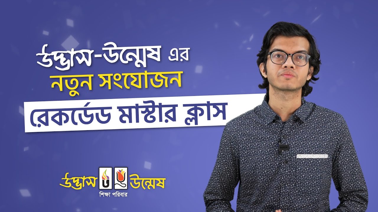 উদ্ভাস-উন্মেষ এর নতুন সংযোজন রেকর্ডেড মাস্টার ক্লাস | UDVASH-UNMESH ...