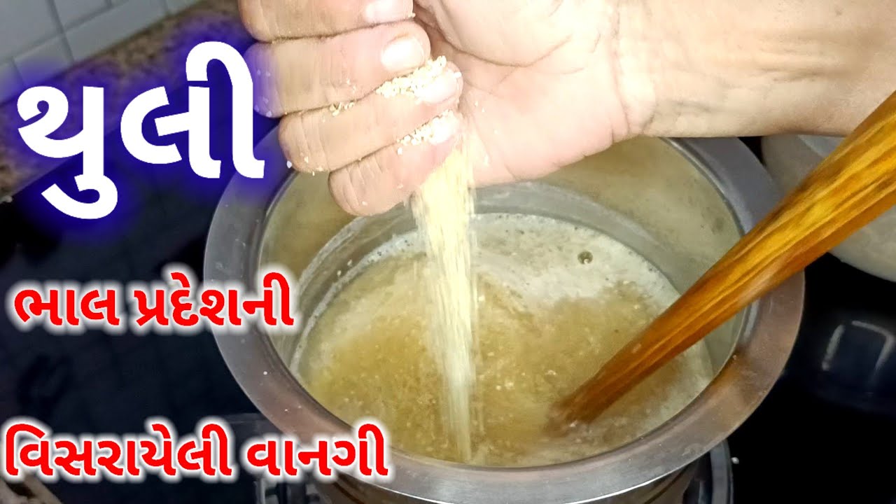 ભાલ પ્રદેશની વિસરાયેલી વાનગી થુલી / Thuli Recipe - YouTube
