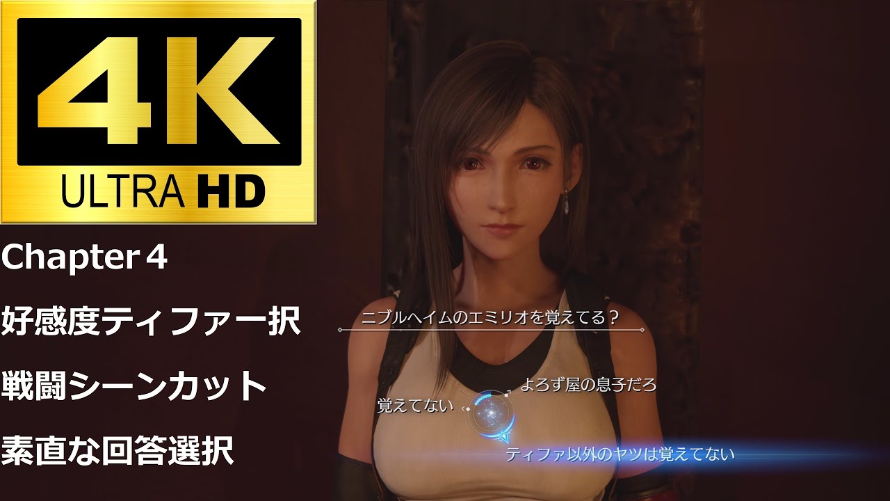 FF7 Rebirth chapter4 新時代の号砲 観る FF7リバース4K PS5 戦闘シーンカットFINAL FANTASY VII REBIRTH ストーリーまとめ 好感度ティファ一 ...