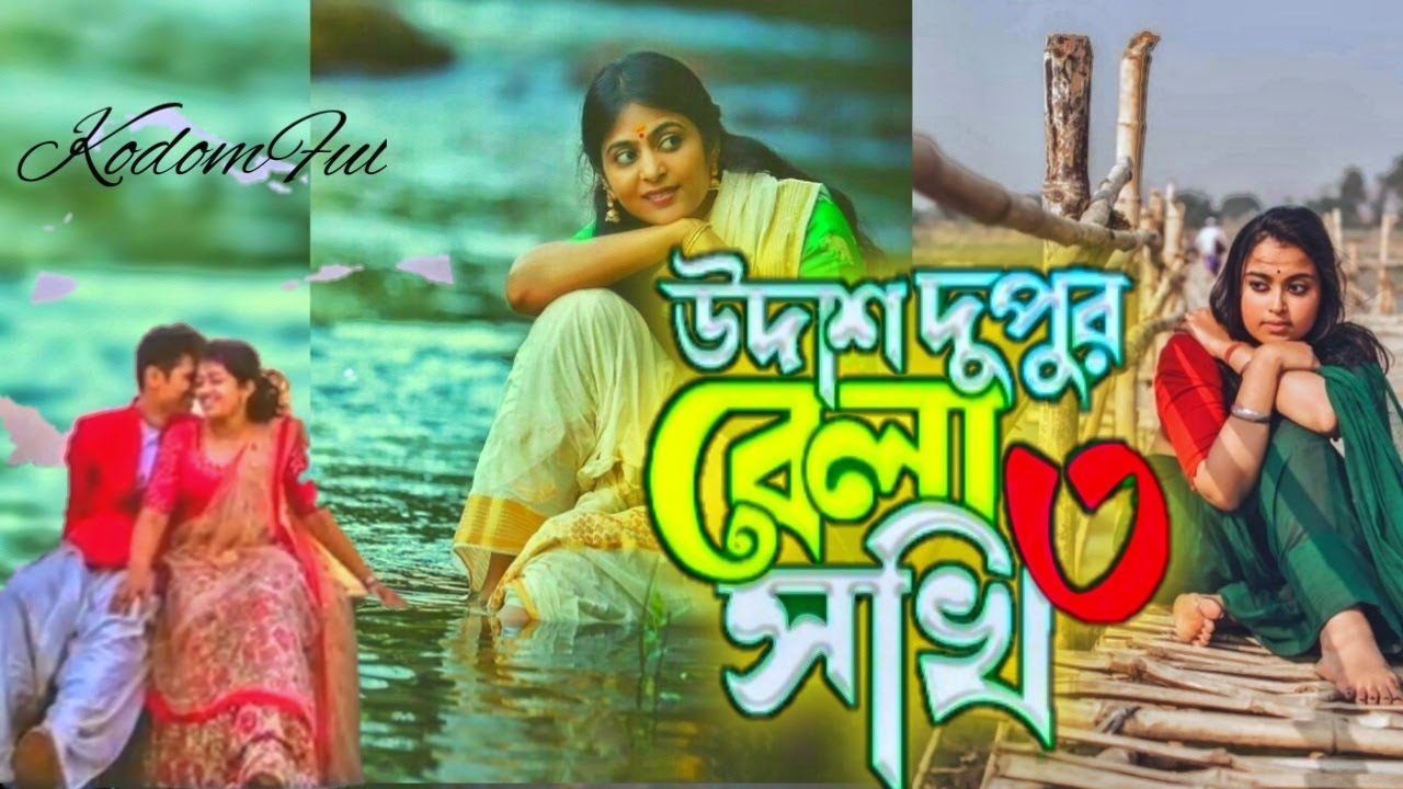 উদাস দুপুর বেলা সখি||Udas dupur bala shokhi||Kodomful official||নতুন ...