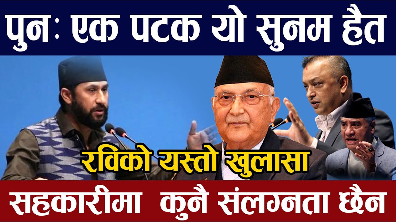 रवि लामिछाने संसद हुँदा बालेको फेरी एक पटक सुनम है त | Rabii Lamichhane ...