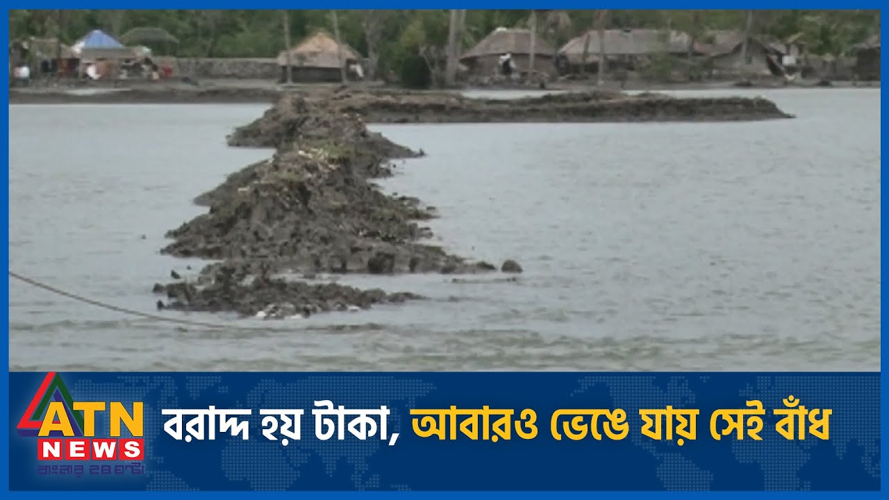 অদ্ভুত গোলকধাঁধা! বরাদ্দ টাকায় বাঁধ হয়, আবার ভেঙ্গেও যায় সেই বাঁধ ...