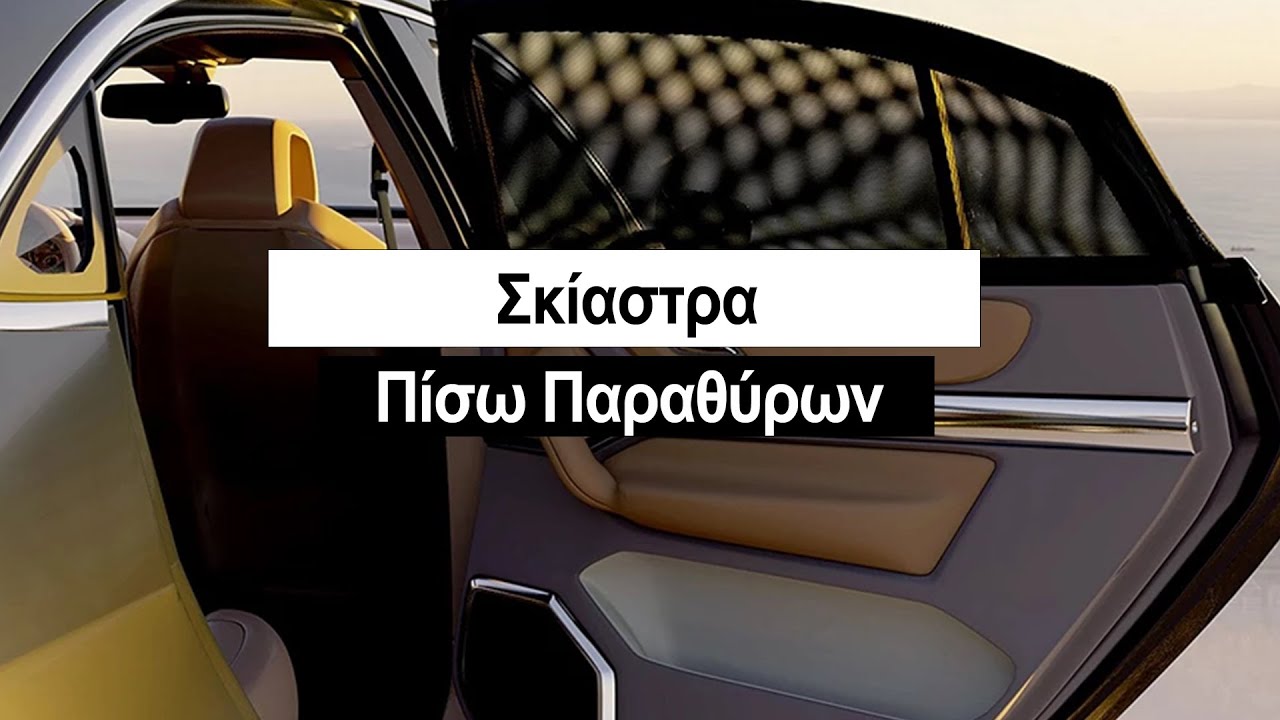 Σκίαστρα Πίσω Παραθύρων Αυτοκινήτου 2 Τεμάχια - YouTube