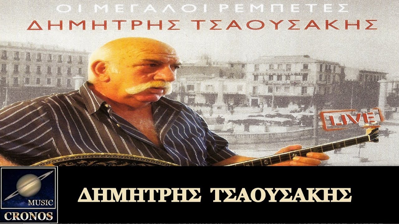 Δημήτρης Τσαουσάκης - Αχ βρε παλιομισοφόρια (HD, Lyric Video) - YouTube