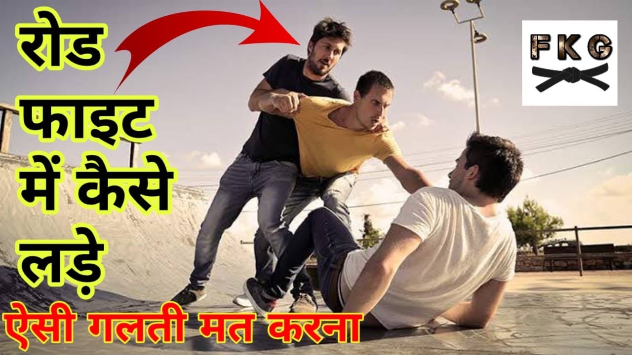 रोड पर कैसे लड़े | How to fight in Road for beginners | how to do in ...