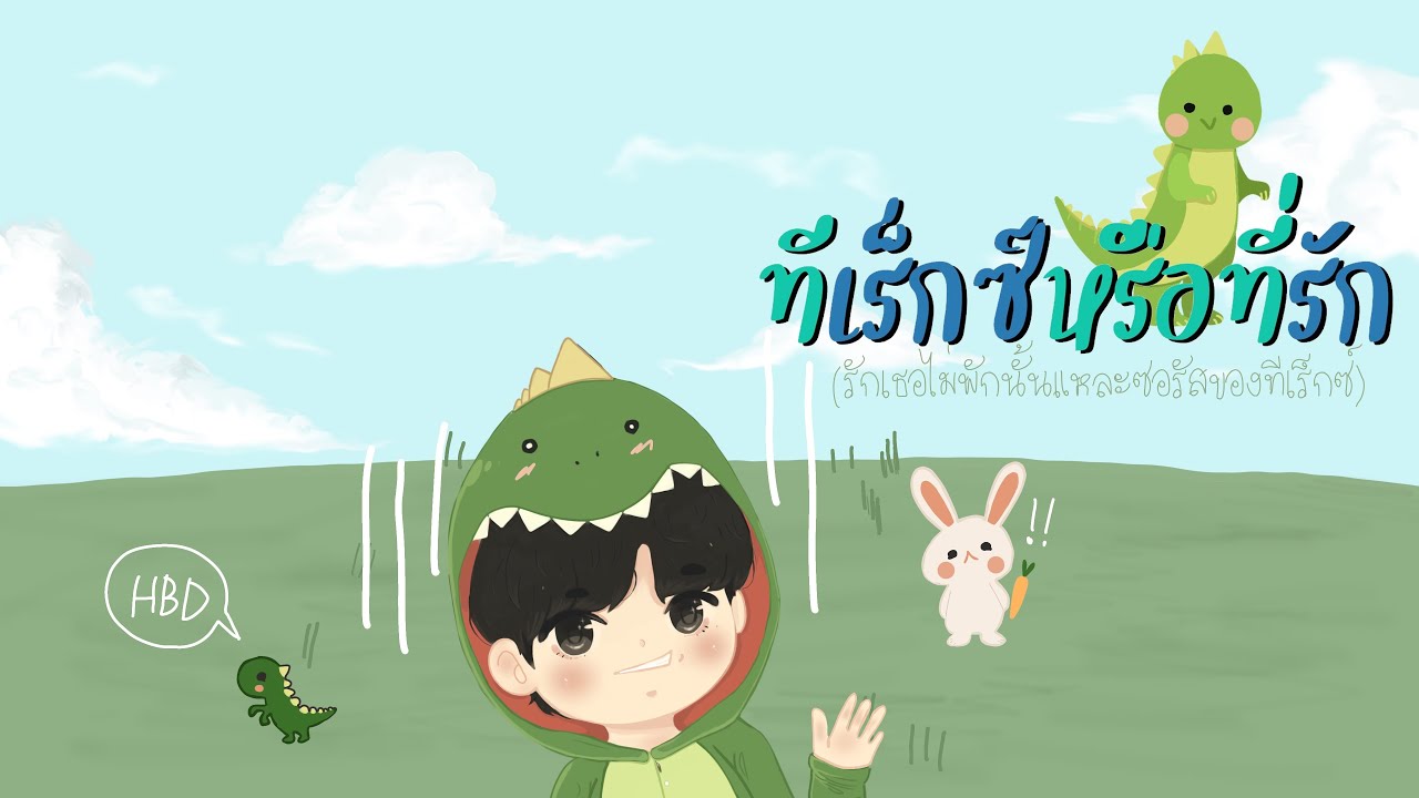 ทีเร็กซ์หรือที่รัก (รักเธอไม่พักนั่นแหละซอรัสของทีเร็กซ์) [ Teerex ...