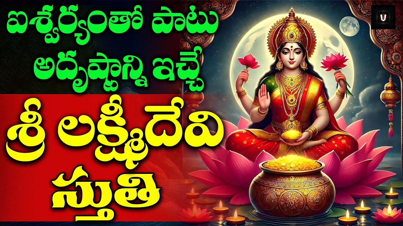 Varalakshmi Stuti | Powerful Lakshmi Devi Prayer for Wealth ...
