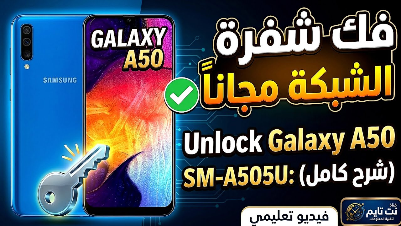 فك شفرة هاتف سامسونج جلاكسي A50 موديل SM-A505U مجانا unlock sIm card ...