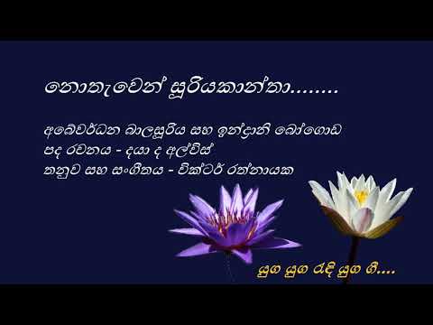 Nothewen Sooriyakantha - නොතැවෙන් සූරියකාන්තා - Abewardhana Balasooriya ...