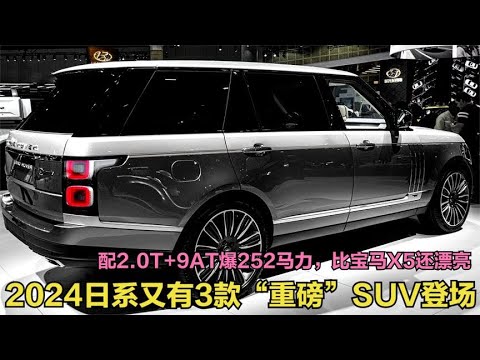 18万起！日系又有3款重磅SUV登场，搭9AT爆252马力，比宝马X5漂亮 - YouTube