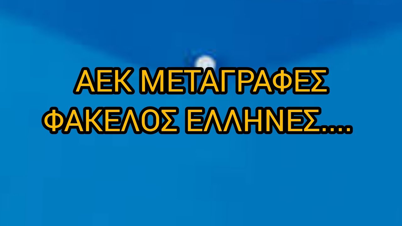 ΜΕΤΑΓΡΑΦΕΣ ΑΕΚ..... Ελληνες οι μουλωχτες περιπτωσεις.. #aek #aekathens ...