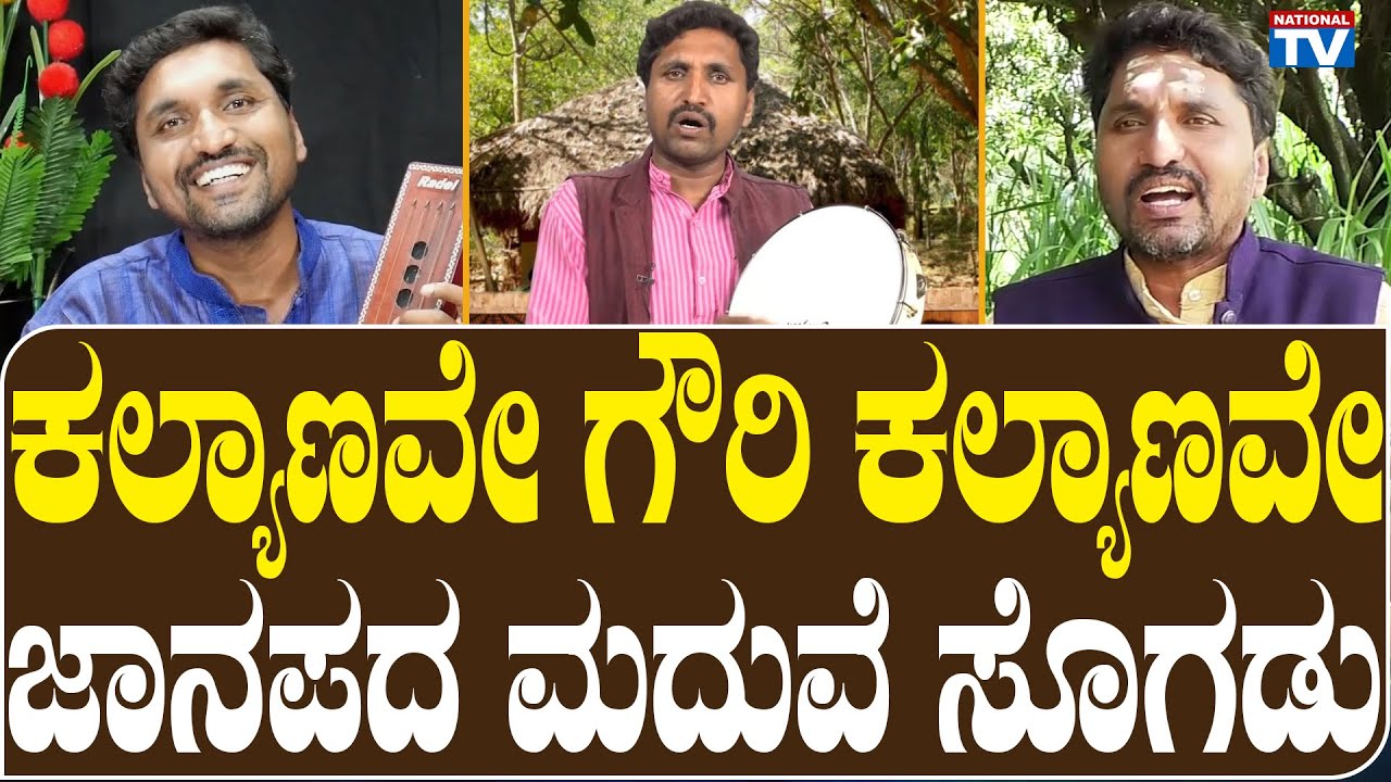 Kadabagere Muniraju : Kalyana is Gauri's welfare and it is the folk ...