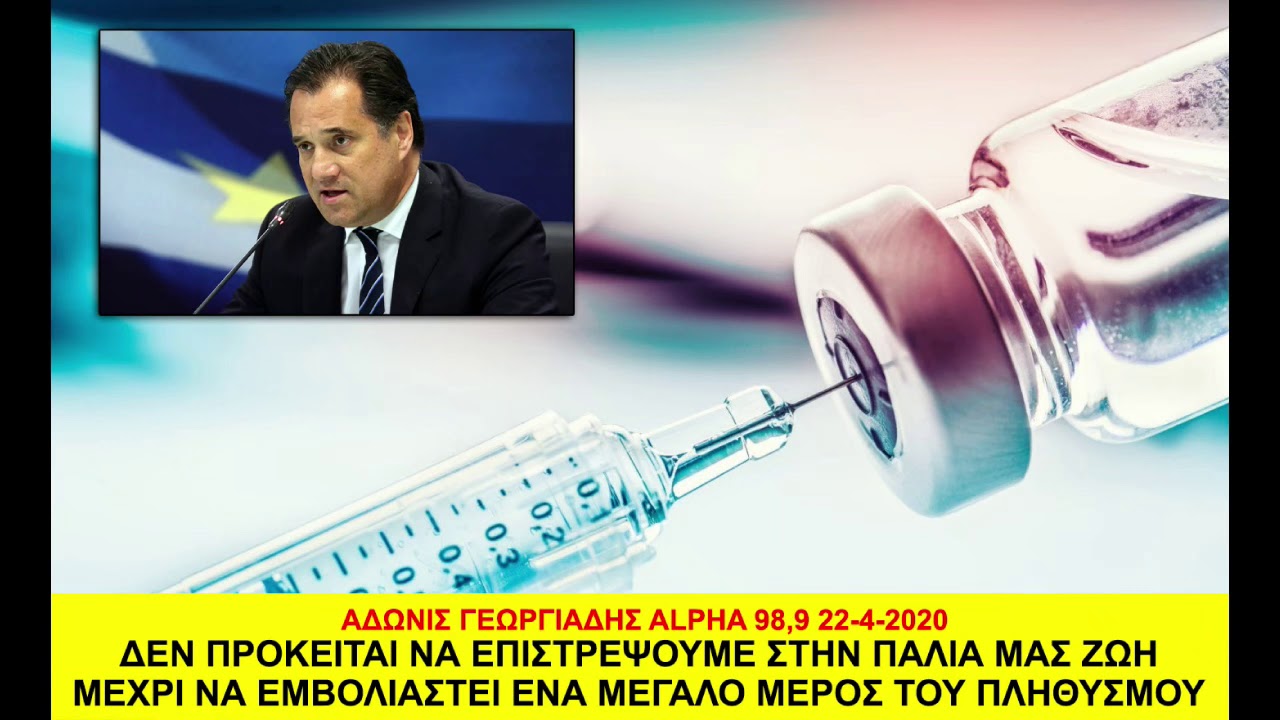 ΓΕΩΡΓΙΑΔΗΣ: ΕΠΙΣΤΡΟΦΗ ΣΤΗΝ ΠΑΛΙΑ ΜΑΣ ΖΩΗ ΑΦΟΥ ΒΡΕΘΕΙ ΤΟ ΕΜΒΟΛΙΟ - YouTube