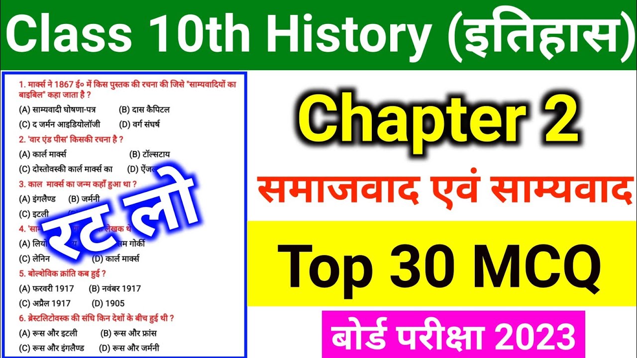 Class 10th History Chapter 2 MCQ Question ll समाजवाद एवं साम्यवाद ll ...