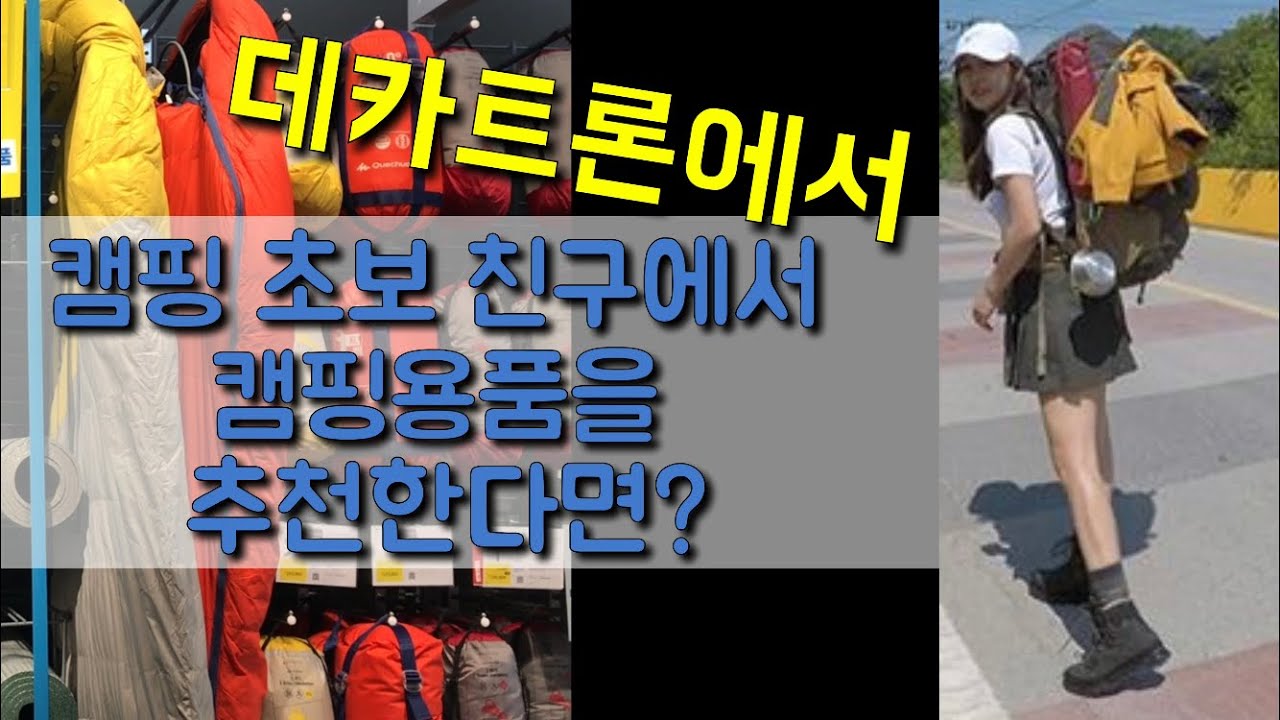 리랑온에어캠핑초보에게 추천하는 가성비 캠핑용품들 데카트론에서 혹은 온라인에서 추천기 캠핑 캠핑용품 동계캠핑 Youtube
