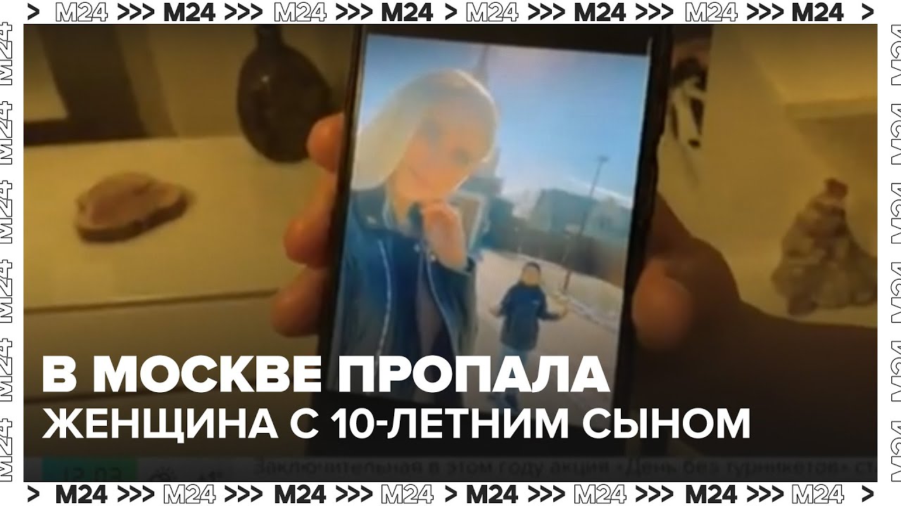 В Москве пропала женщина с 10-летним сыном: их ищут уже месяц | Что ...